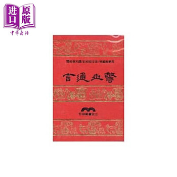 警世通言(精) 港台原版 台湾三民 冯梦龙 初版 经典文学