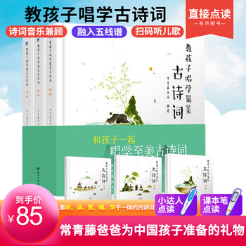 常青藤爸爸教孩子唱学美古诗词三字经千字文百家姓 单买绘本 最美古诗词前阶基础版3册