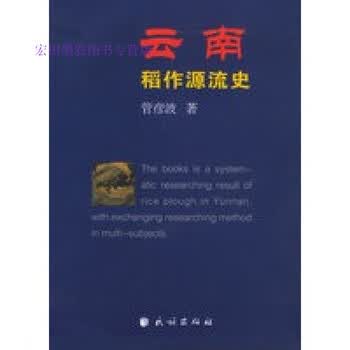 云南稻作源流史 管彦波