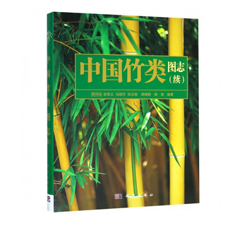 中国竹类图志(续)(精)