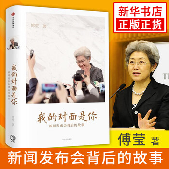 我的对面是你：新闻发布会背后的故事
