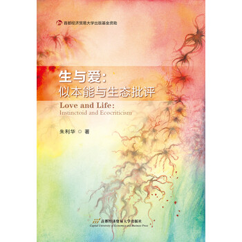 生与爱：似本能与生态批评