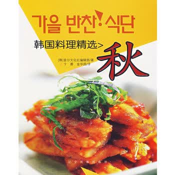 韩国料理精选 秋首尔文化社编辑部,卞蓉,金华园,辽宁民族出版社