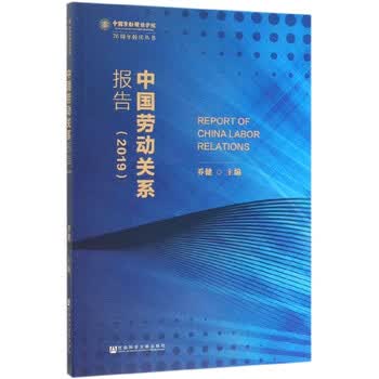 中国劳动关系报告(2019)