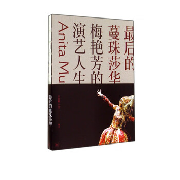 *后的蔓珠莎华(梅艳芳的演艺人生)