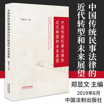 中国传统民事法律的近代转型和未来展望