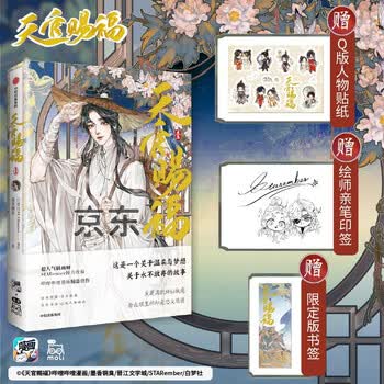 赠Q版角色贴纸+绘师印签+书签 天官赐福漫画实体书 壹墨香铜臭/著  特典版天干赐福1一小说