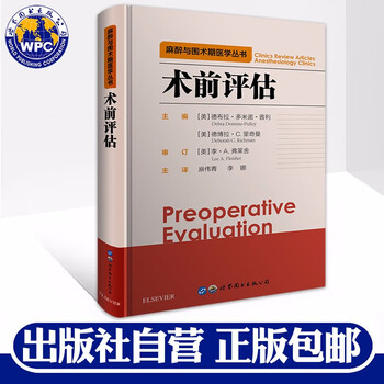 术前评估 麻醉与围术期医学丛书 德布拉多米诺普利著麻伟青译 麻醉术前评估麻醉围术期临床麻醉手术医学书