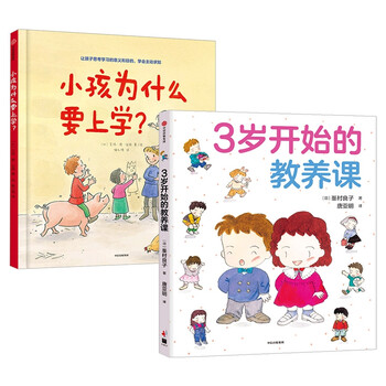 3岁开始的教养课+小孩为什么要上学共2册