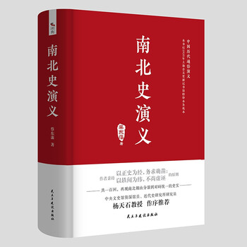 中国历代通俗演义：南北史演义