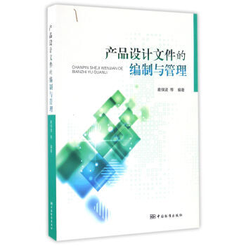 产品设计文件的编制与管理 9787506675208 中国标准出版社 麦绿波 等
