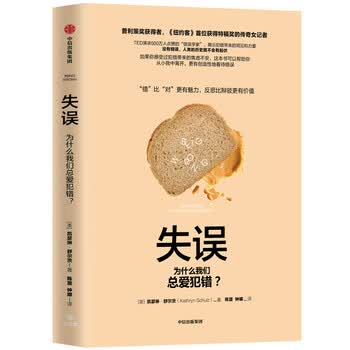失误 为什么我们总爱犯错 中信出版社