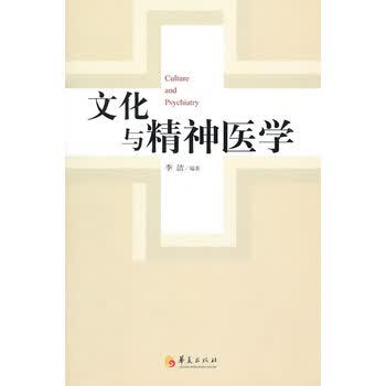 文化与精神医学【正版图书】