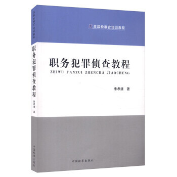 职务犯罪侦查教程(高级检察官培训教程) 朱孝清 9787801856678 中国检察出版社