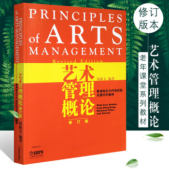 正版艺术管理概论修订版 郑新文编 艺术管理专业教学教材书籍 香港地区与内地经验及国外案例综合素质培养 艺术管理概