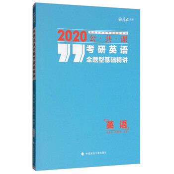 2020考研英语全题型基础精讲