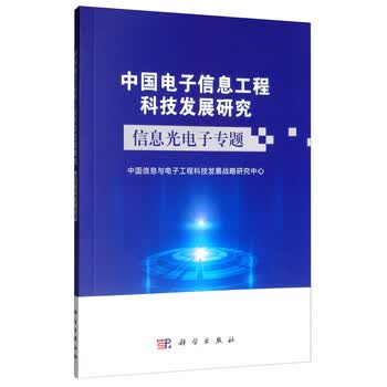 中国电子信息工程科技发展研究：信息光电子专题