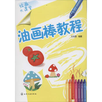 油画棒教程 无