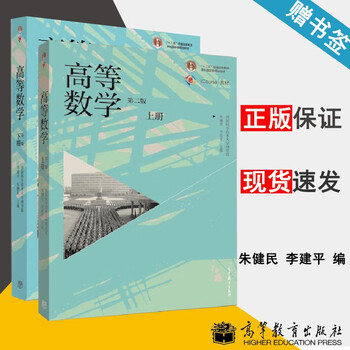包邮 高等数学 第二版 第2版 上下册 李建平 朱健民 国防科学技术大学理学院 高等教育出版社
