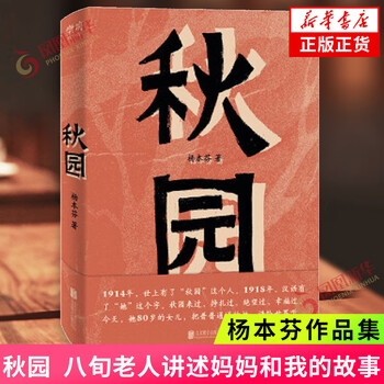 正版秋园 杨本芬著 八旬老人讲述妈妈和我的故事 写尽两代中国女性生生不息的坚韧与美好 中国小说 现代文学散文随笔