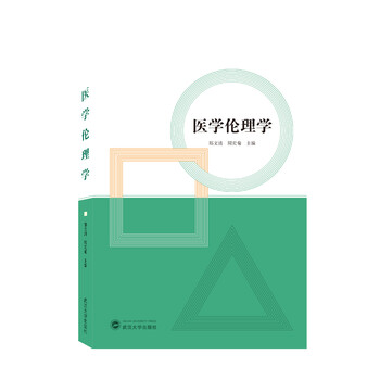 现货正版 医学伦理学 郑文清 武汉大学出版社 医药卫生 预防医学卫生学 医学伦理学教学教学科研用书