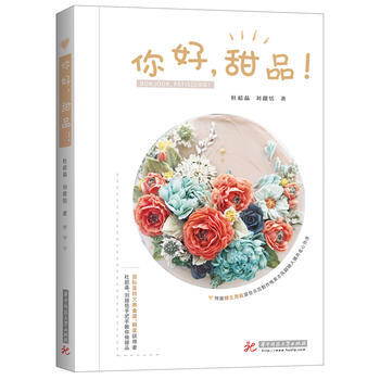 你好，甜品！ 杜超晶, 刘甜恬 9787568036153 华中科技大学出版社