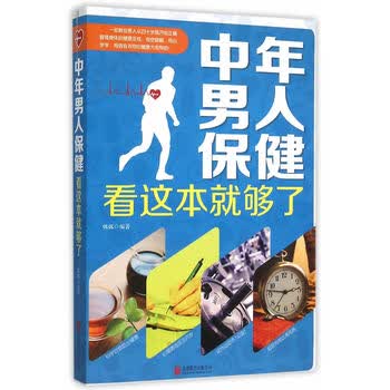 中年男人保健看这本就够了 侃侃著 9787550258723 北京联合出版公司