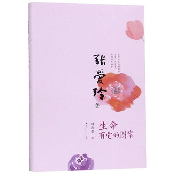 张爱玲传:生命有它的图案