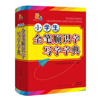 小知了工具书系列·小学生全笔顺识字写字字典