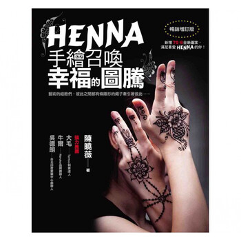现货台版 HENNA手绘召唤幸福的图腾 图形分类 拆解 让初学者在开始学习时 生活类