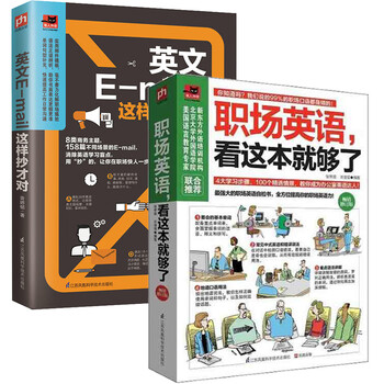 职场英语看这本就够了+英语E-mail这样抄才对全2册从单词到语法从句型到职场会话