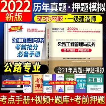 环球网校2022版一级建造师历年真题试卷一建考试用书教材配套冲刺模拟卷一建真题试卷含21年真题押题卷建筑市政机电公路水利水电通信与广电铁路 公路工程管理与实务