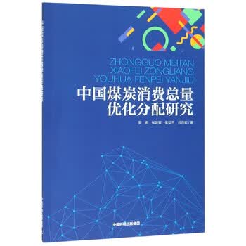 中国煤炭消费总量优化分配研究