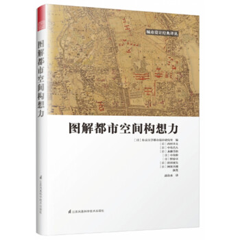 图解都市空间构想力/城市设计经典译丛