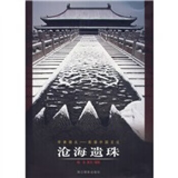 学者镜头·影像中国文化:沧海遗珠【正版图书，放心下单】
