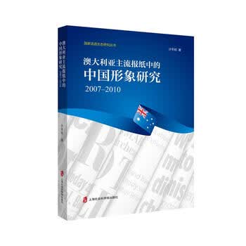 澳大利亚主流报纸中的中国形象研究：2007-2010