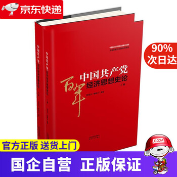 中国共产党百年经济思想史论（上下） 洪银兴、杨德才等 著 天津人民出版社 9787201172736