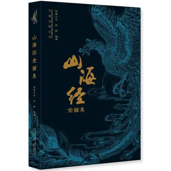 【正版包邮】山海经全画集