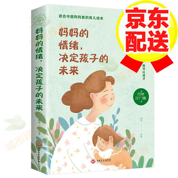 引导正确教育的家教理论书 妈妈的情绪，决定孩子的未来