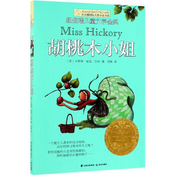 长青藤国际大奖小说：胡桃木小姐(纽伯瑞儿童文学金奖)