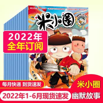 全套米小圈杂志2022年订阅2021年1-12月全年2020年2019年2018年7-12月含创刊号上半年1-6月下半年 单本7-8/1-2月一二三四五年级小学生幽默爆笑漫画书课外阅读图书儿童作文故事