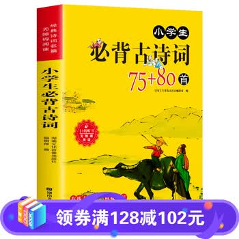 学校老师推荐】经典诗词名篇·无障碍阅读：小学生必背古诗词75+80首  小学生古诗词 学校