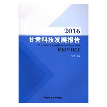 2016甘肃科技发展报告 传记 书籍
