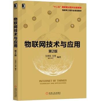 物联网技术与应用  2版 吴功宜 吴英 9787111599494 机械工业出版社