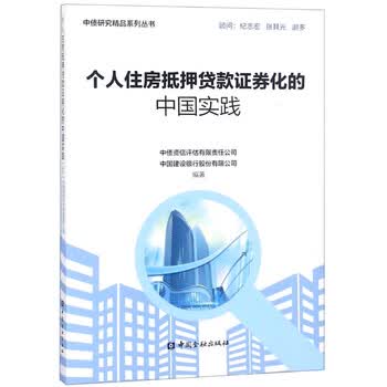 个人住房抵押贷款证券化的中国实践