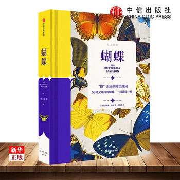 蝴蝶 纸上景观  詹姆斯洛温 成人系列 经典馆藏手绘标本插图 中信  新华书店
