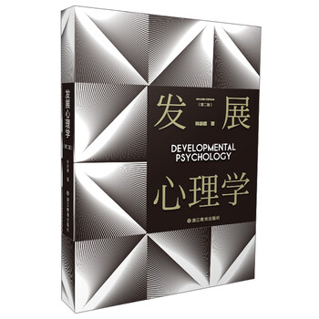 发展心理学（第二版）