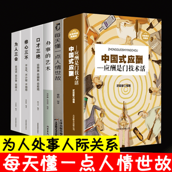 每天懂一点人情世故中国式应酬办事的艺术口才三绝为人三会做人要精明做事要高明饭酒局应酬技巧为人处世书籍 每天懂一点人情世故（全6册）