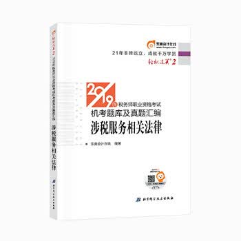东奥会计在线：轻松过关2:2019年税务师职业资格考试机考题库及真题汇编 9787571401177