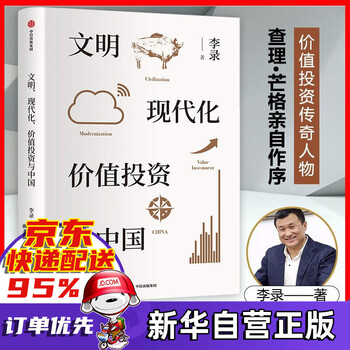 【现货包邮】金融投资、价值投资书系 等可选 李录的文明、现代化、价值投资与中国（单本）